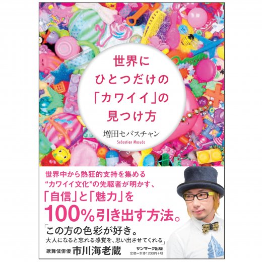 Sebastian Masuda “How to Find Only One ‘Kawaii’ in the World” | 6 ...